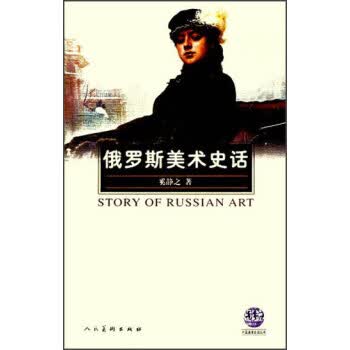 俄罗斯美术史话