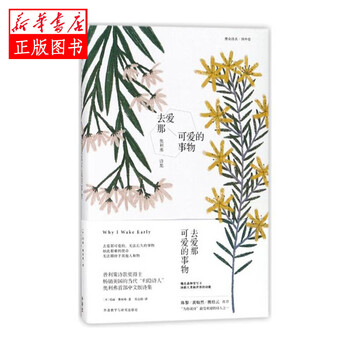 去爱那可爱的事物:奥利弗诗集(雅众诗丛) 外语教学与研究出版社 新华书店正版图书