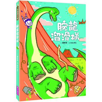 预售 原版进口书 胡妙芬腕龙溜滑梯亲子天下