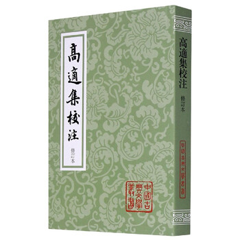 高适集校注(修订本)/中国古典文学丛书