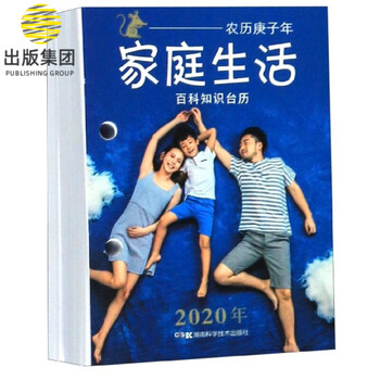 家庭生活百科知识台历(2020年农历庚子年)