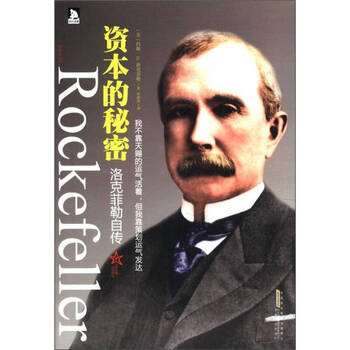 资本的秘密 [美]约翰·D.洛克 9787212048174
