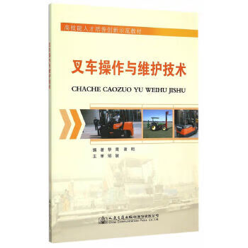 叉车操作与维护技术