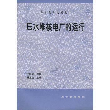 压水堆核电厂的运行【正版图书】