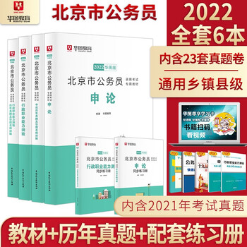 华图北京市考公务员2022北京市公务员考试用书北京市公务员真题教材行测申论试卷省考历年真题 公务员6本套