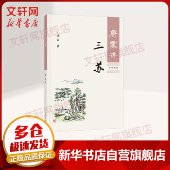 康震讲三苏