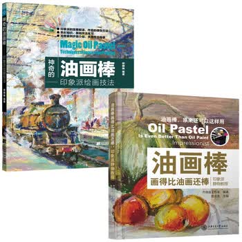 2册油画棒画得比油画还棒印象派静物教程+神奇的油画棒印象派绘画技法 印象派油画 印象派画册 油画棒画