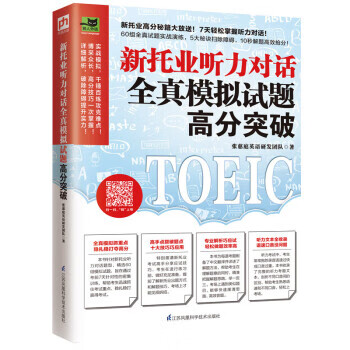 正版新 新托听力对话全真模拟试题高分突破 9787571318628 江苏科学技术 张慈庭英语研发团