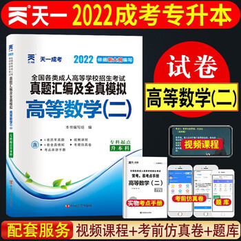 备考2022年天一成人高考专升本教材 自考专升本历年真题试卷英语高数一二大学语文医学综合学历提升复习资料天一成考专科起点升本科专升本成人学历提升天一教材历年真题试卷 试卷单本【高数二】
