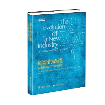 创新的族谱-以色列新兴产业的演进