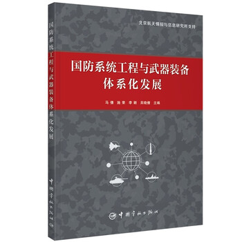 国防系统工程与武器装备体系化发展