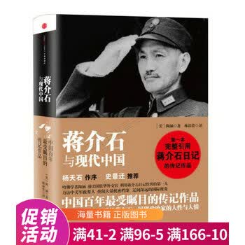 蒋介石与现代中国