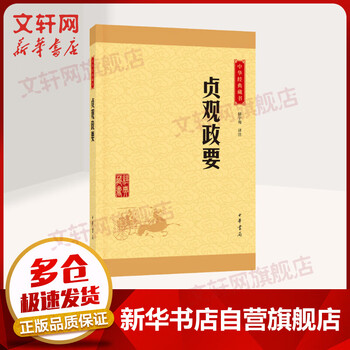 贞观政要 中华书局 中华经典藏书