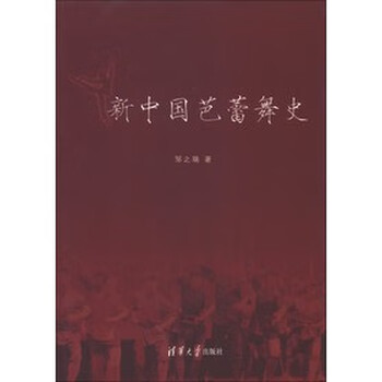 新中国芭蕾舞史【正版图书】