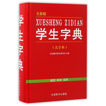 学生字典(全新版大字本)(精)