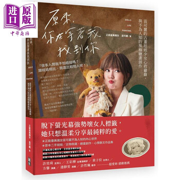 原来你在等着我找到你 苗可丽的古董娃娃少女心收藏癖 与不为人知的风格绘画创作 港台原版 出色文化