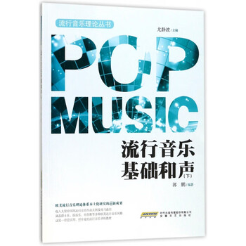 流行音乐基础和声(下)/流行音乐理论丛书