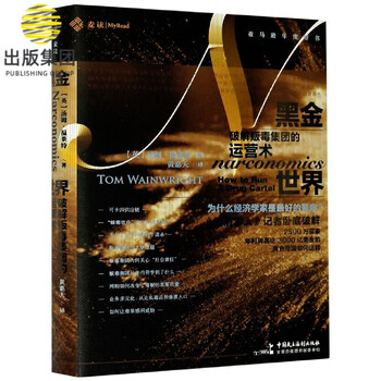 黑金世界(破解贩毒集团的运营术)(精)