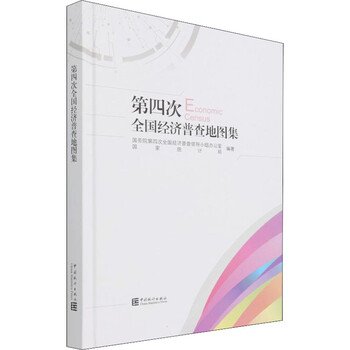 第四次全国经济普查地图集 图书