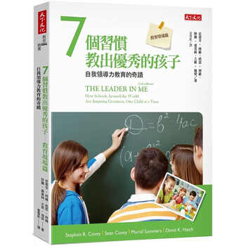 预售 7个惯教出的孩子教育现场篇自我领导力教育的奇迹 天下文化