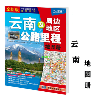 新版 云南及周边地区公路里程地图册 详细到乡镇 中国地图社