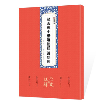 赵孟俯小楷道德经汲黯传墨点赵孟頫原碑帖全文注释附简体旁注赠原大折页初学者临摹本毛笔书法赵孟俯小楷书字帖