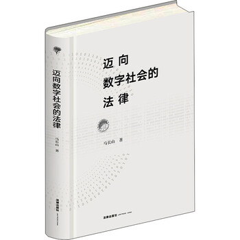 迈向数字社会的法律 马长山  书籍