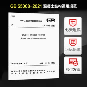 混凝土结构通用规范（GB 55008-2021）