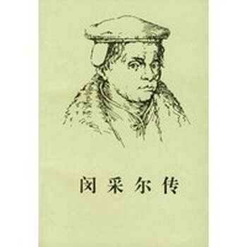 [正版图书] 闵采尔传 （德）福格勒,陈静 商务印书馆 9787100020213