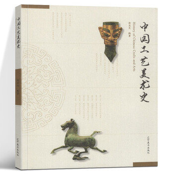 中国工艺美术史 徐思民 著 辽宁美术出版社