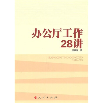 办公厅工作28讲