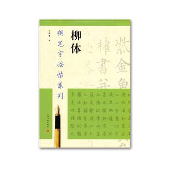 钢笔字临帖系列·柳体 陶春书
