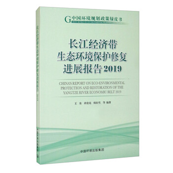 长江经济带生态环境保护修复进展报告（2019）