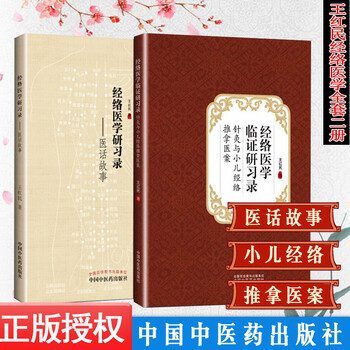 2本 经络医学研习录医话故事+经络医学临证研习录针灸与小儿经络推拿医案王红民中医书籍中医临床针灸穴