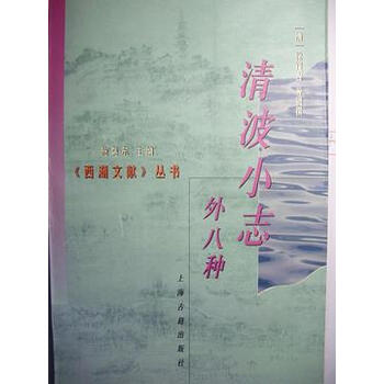 清波小志 外种  清 徐逢吉 上海古籍出版社 9787532525713