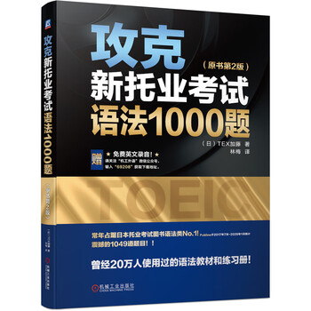 正版书籍 攻克新托业考试语法1000题（原书第2版） TEX 加藤机械工业出版社9787111692089 80