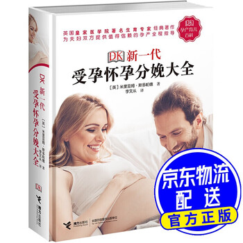 DK新一代怀孕分娩大全