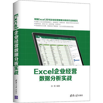 Excel企业经营数据分析实战【保证正版】