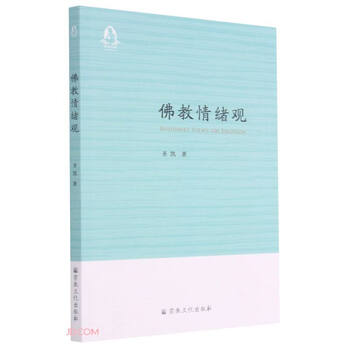 正版 佛教情绪观9787802546110