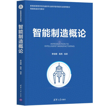 智能制造概论（智能制造系列教材）