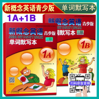 新版新概念英语青少版1A+1B 单词默写本 扫码获取配套音频 与教材同步配套练习 单词听写