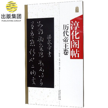 淳化阁帖(历代帝王卷)