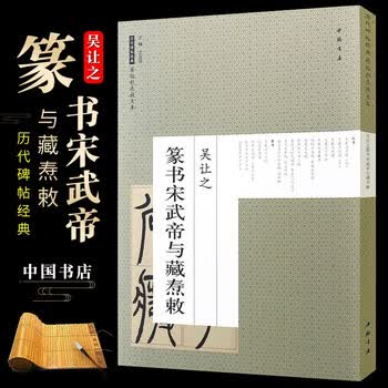 正版吴让之篆书宋武帝藏书敕 历代碑帖经典原帖彩色放大本 篆书毛笔书法字帖临摹入门基础训练教程中国书店