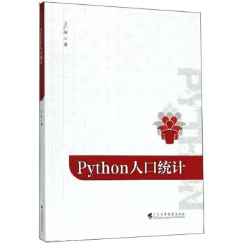 Python人口统计【新华书店，售后无忧】