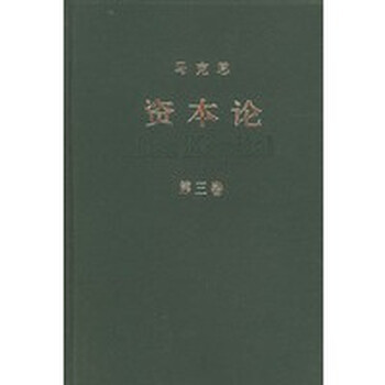 资本论(第三卷)【新华书店，售后无忧】