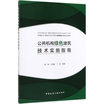 公共机构绿色建筑技术实施指南