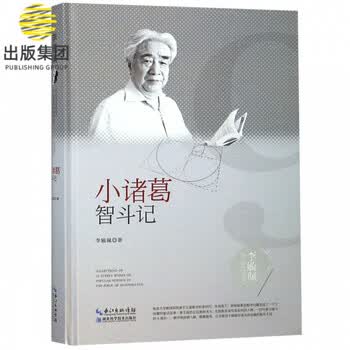 小诸葛智斗记(精)/李毓佩数学科普文集
