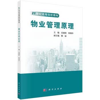 物业管理原理宋建阳建筑9787030484550 物业管理高等学校教材