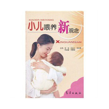 小儿喂养新观念【正版图书】