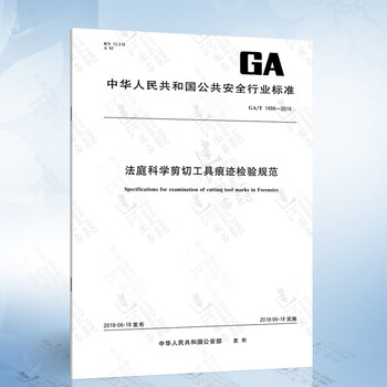 GA/T 1498-2018 法庭科学剪切工具痕迹检验规范
